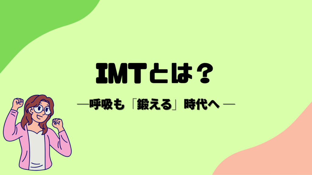呼吸も「鍛える」時代へ ─ IMT（吸気筋トレーニング）とは？ - レスピデイズ